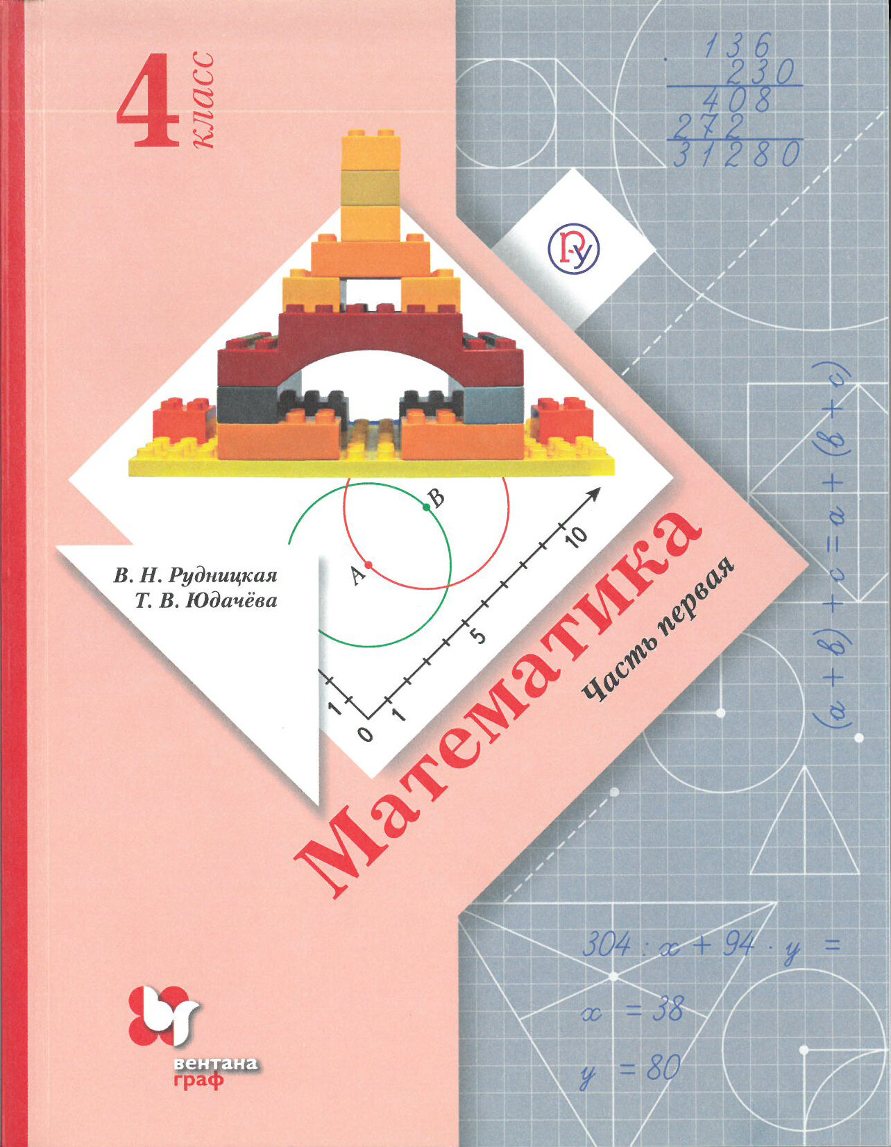Математика. 4 класс. Учебник. Часть 1, Часть 2./Рудницкая В. Н, Юдачёва Т. В./2021