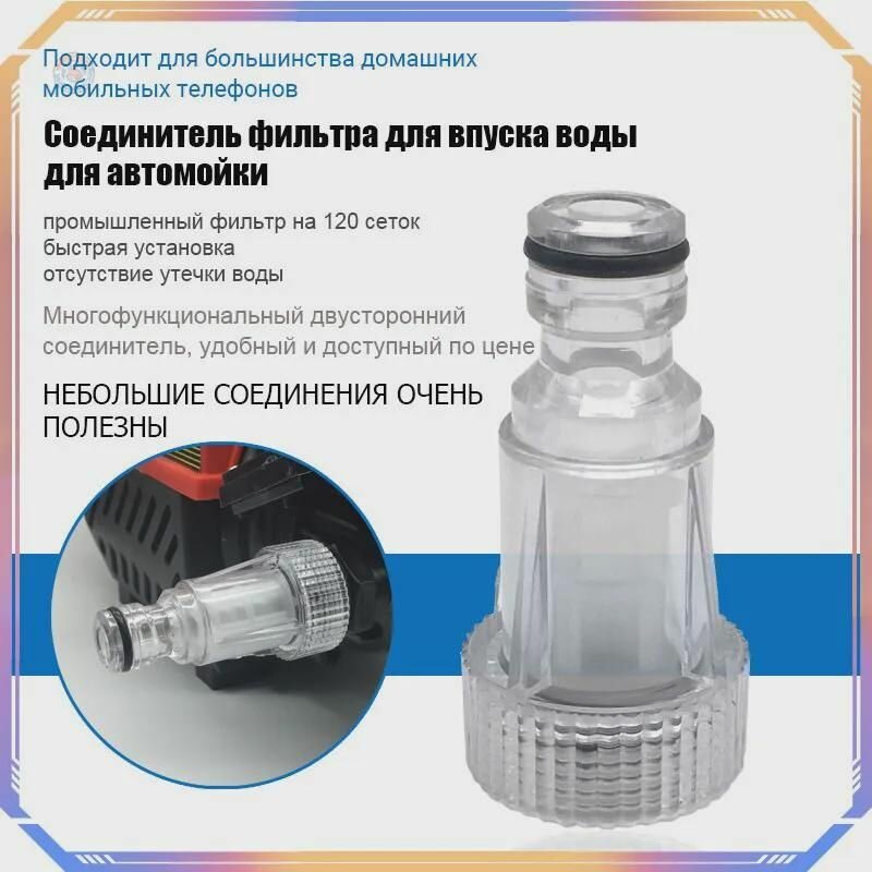 Универсальный фильтр тонкой очистки для минимойки, защита насоса от грязи, прозрачный корпус, резьба М25х1,75 мм, подключение к водопроводу