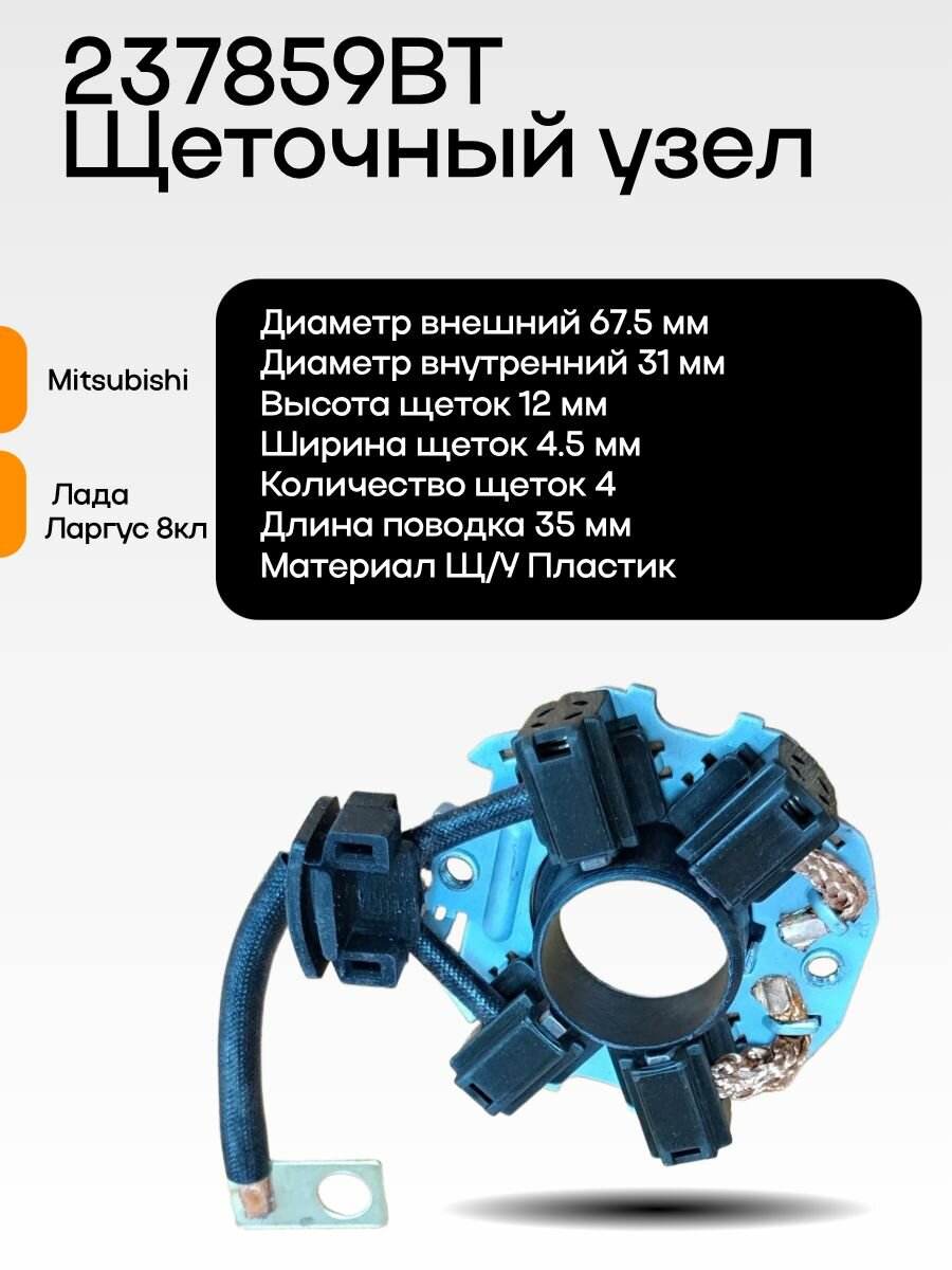 237859ВТ Щеточный узел стартера Largus, Renault Logan 8кл на ст. M0T46371, M0T46371ZT