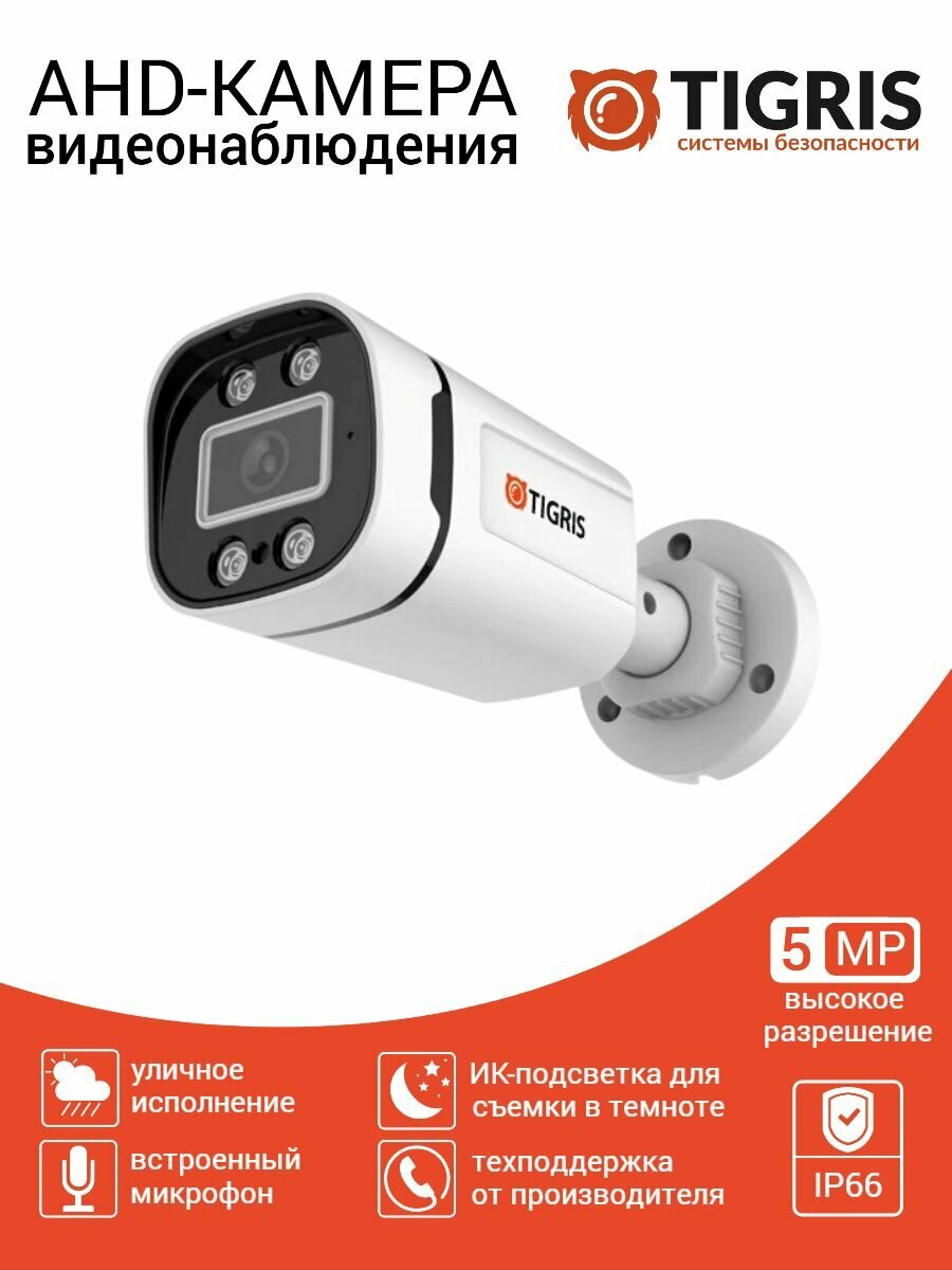 Уличная камера видеонаблюдения 5 Мп с микрофоном TGB-AS05M