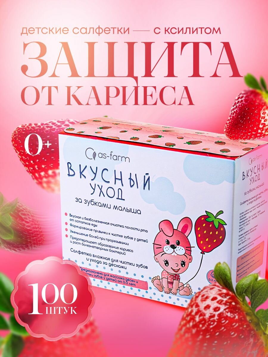 Салфетки для зубов детские, ас-фарм, для прорезывания зубов и гигиены полости рта, 100 шт, земляника
