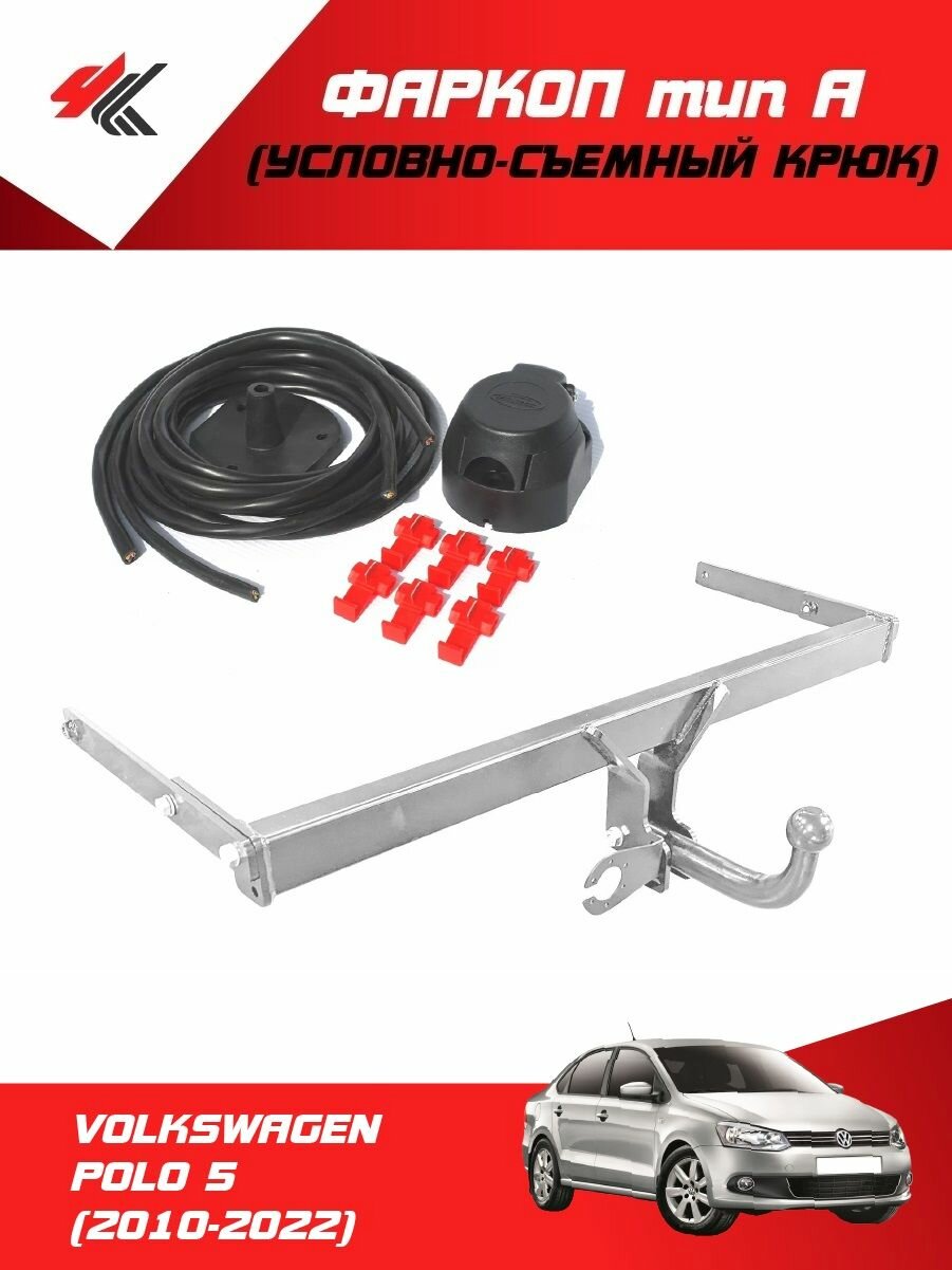 Фаркоп горячего оцинкования фольксваген ПОЛО-5 (2010-2022) "PT-Group" + электрика "Koffer"