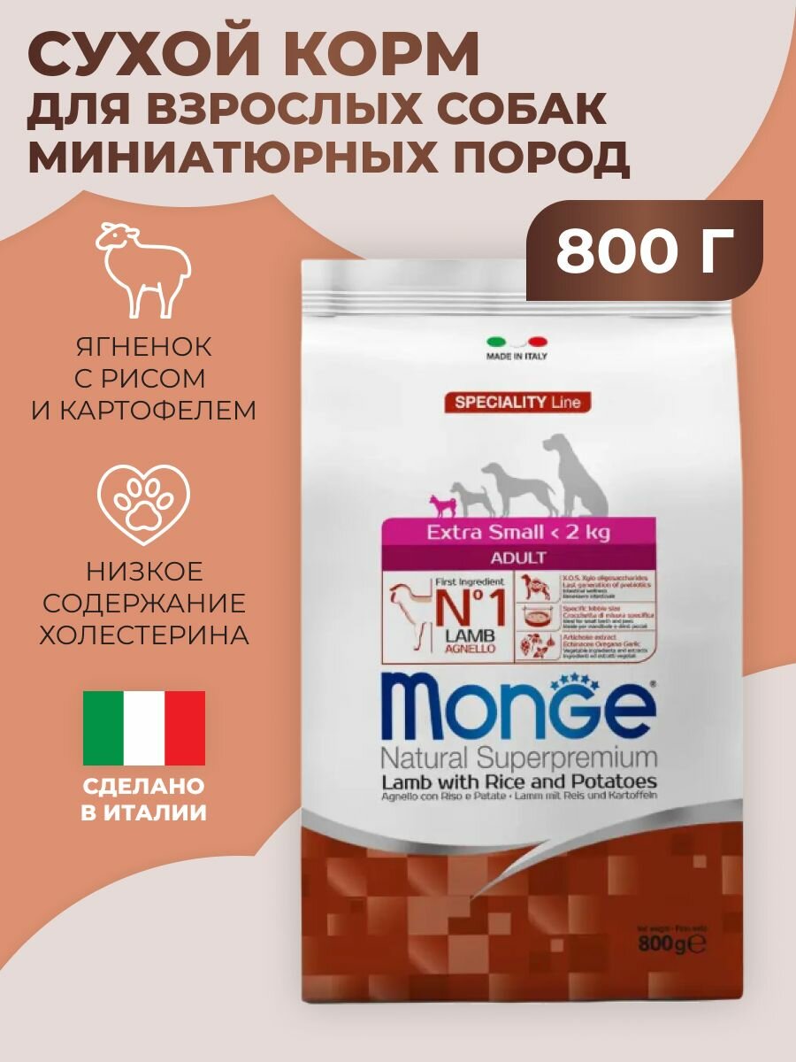 Monge Extra Small Adult Сухой корм для взрослых собак миниатюрных пород, с ягненком, рисом и картофелем, 800 гр.