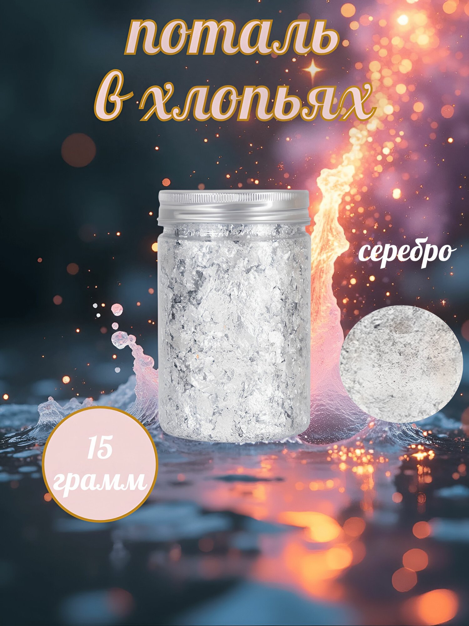Поталь в хлопьях золото серебро 15 г
