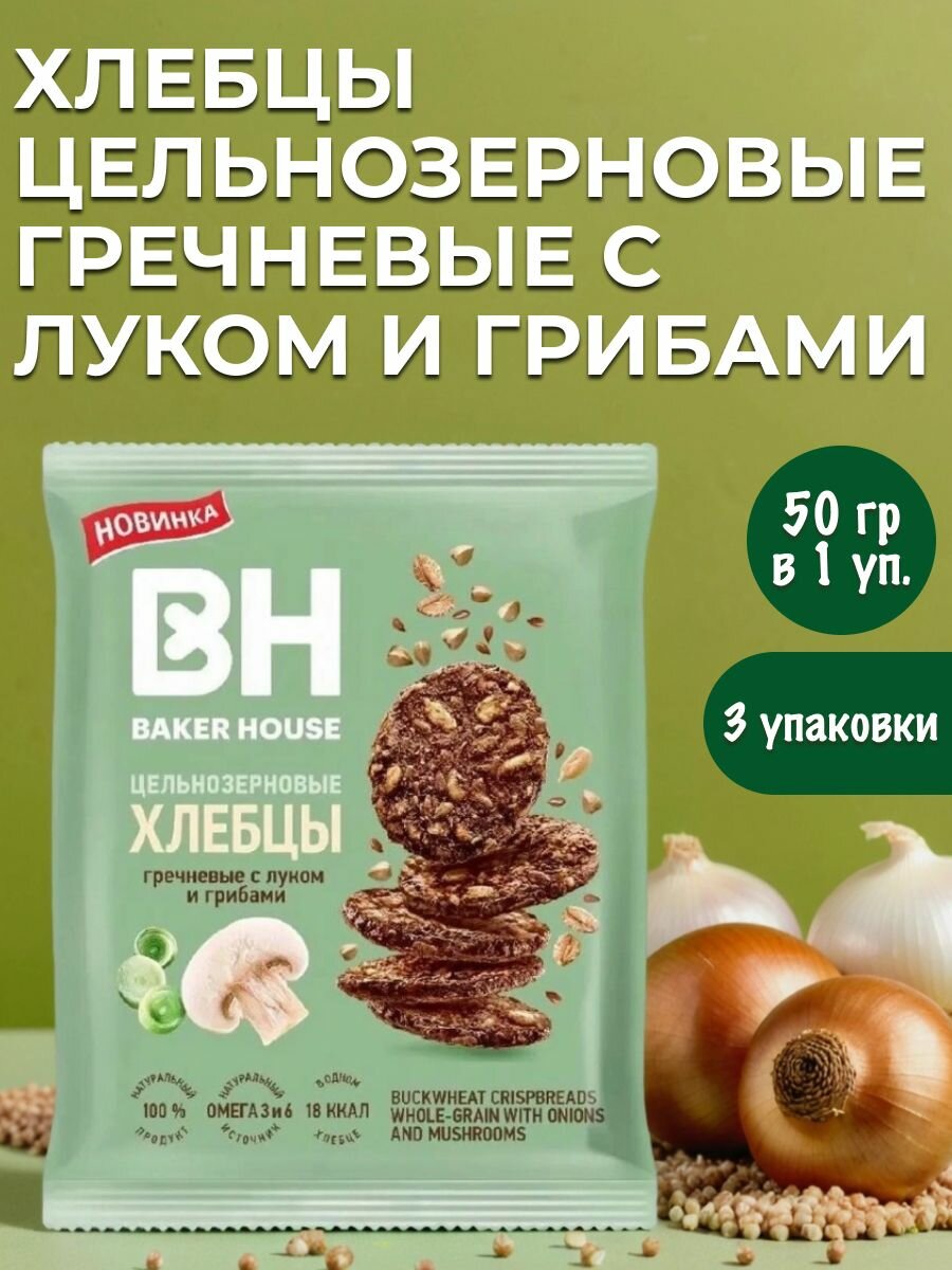 Хлебцы BAKER HOUSE цельнозерновые гречневые с луком и грибами, 50 гр 3 упаковки