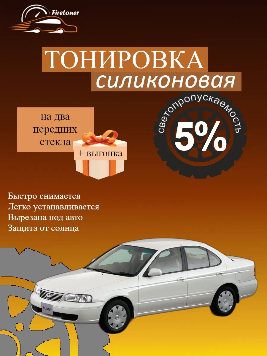 Съемная тонировка силиконовая для Nissan Sunny 9, B15, светопропускаемость 5%