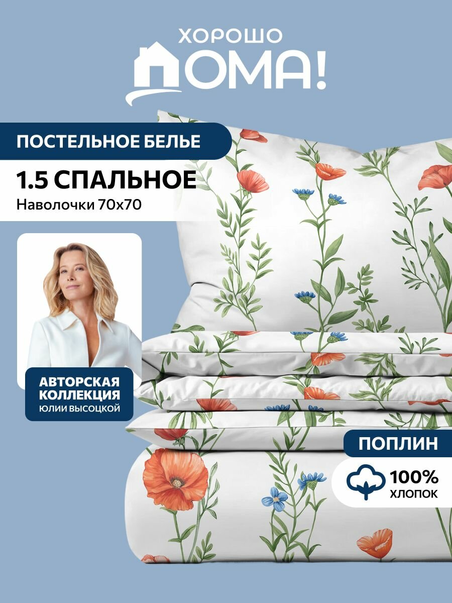 Постельное белье Хорошо дома, Nordtex, 1,5 спальное, наволочки 70х70 2шт, хлопок, поплин, Цветочный вальс, белый