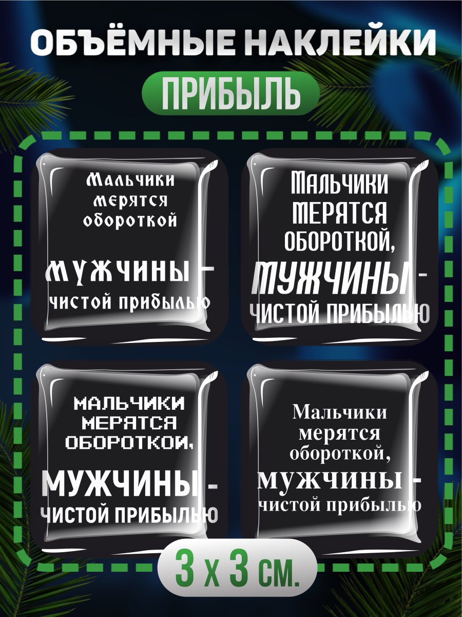 Наклейки на телефон 3D Бизнес мотивация