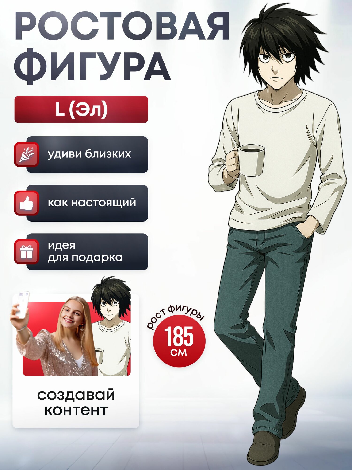 Ростовая фигура LikeStars "Эл", из картона, 185см, белая, для фотосессий