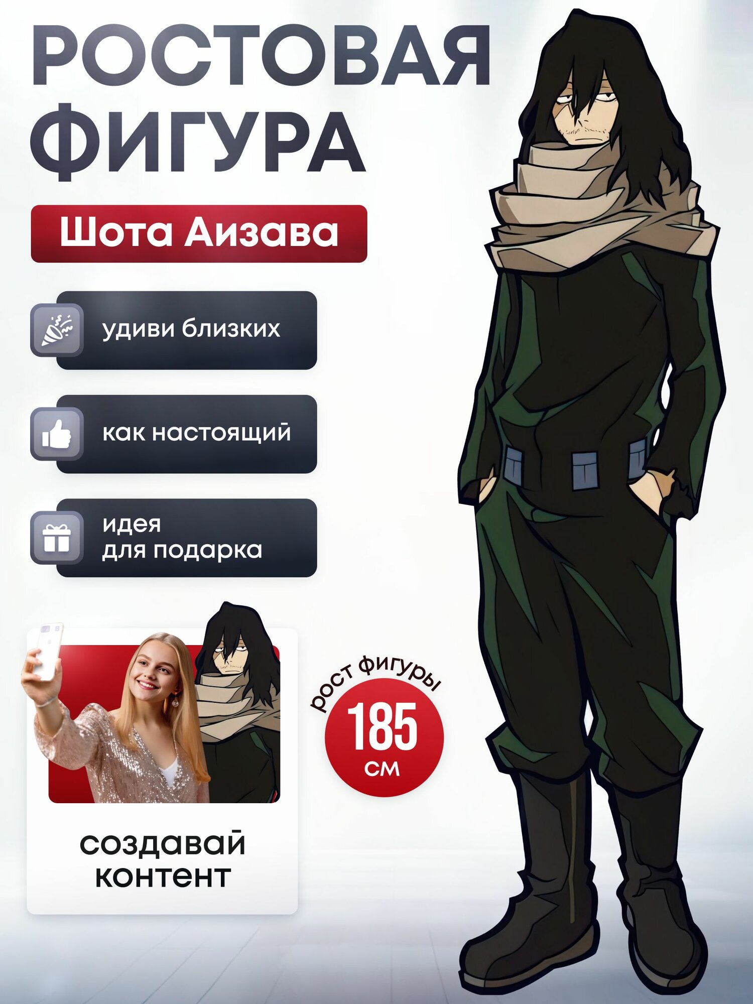 Ростовая фигура Шота Аизава (Моя геройская академия)