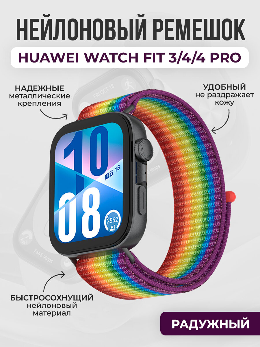 Нейлоновый ремешок для Huawei Watch Fit 3/4/4 Pro, радужный
