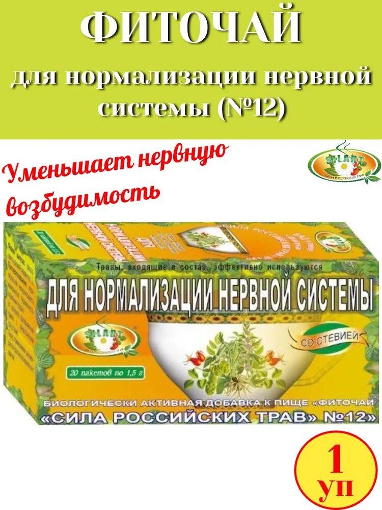 Фиточай №12 "Для нормализации нервной системы" 20 пак "Сила российских трав"
