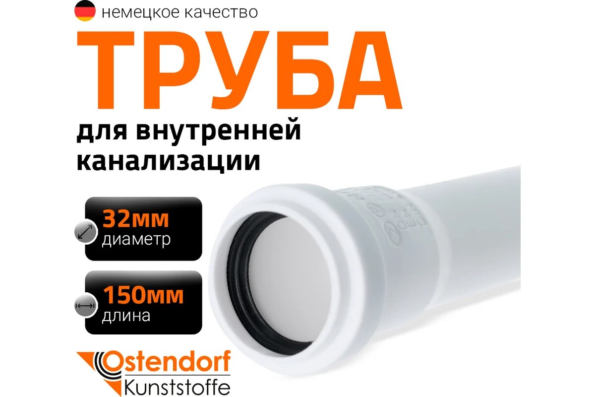 Ostendorf канализационная труба 32х150 мм белая, пластик для сетей водоотведения