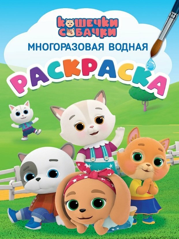Кошечки-собачки. Многоразовая водная раскраска