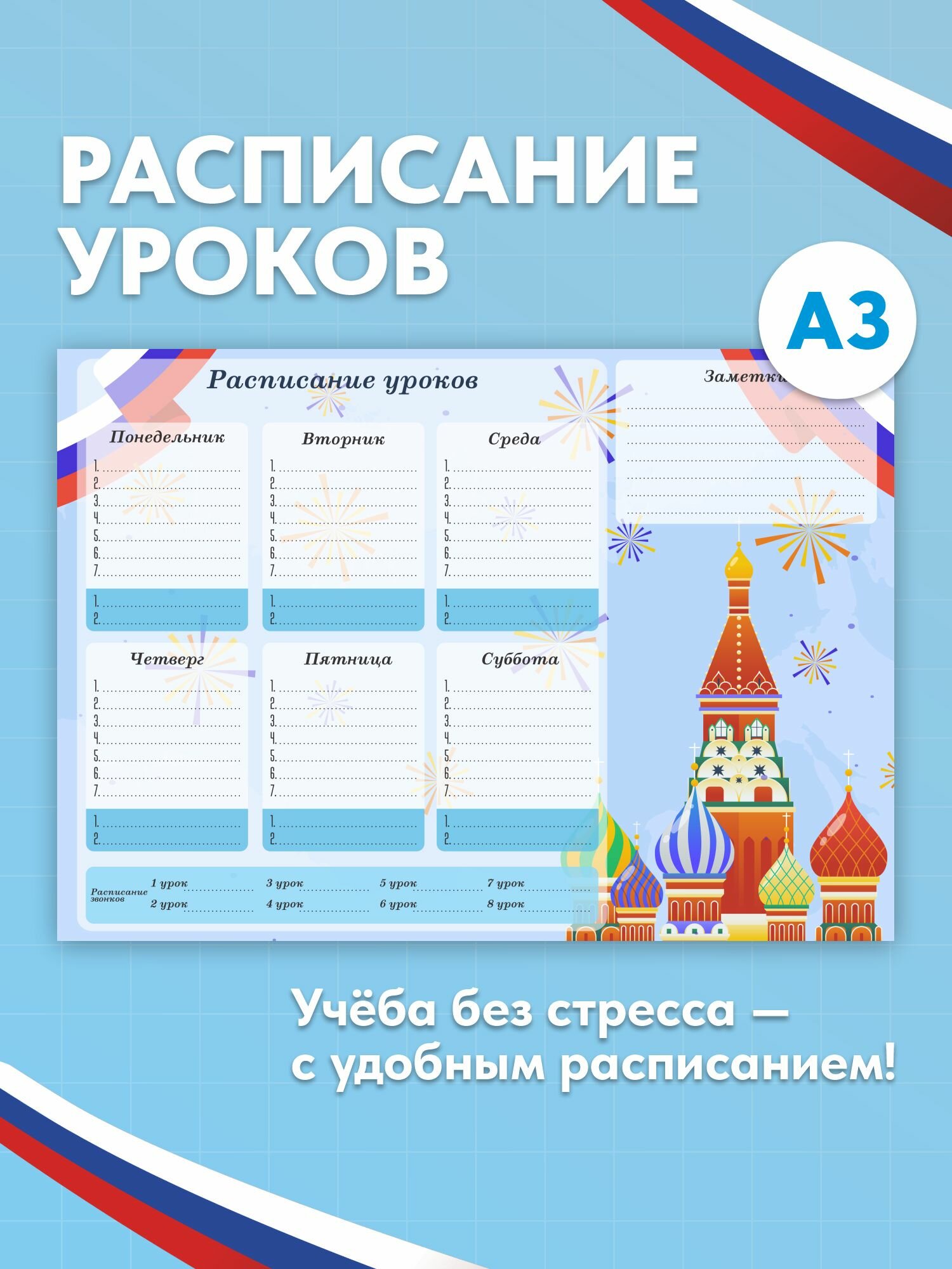 Расписание уроков Россия