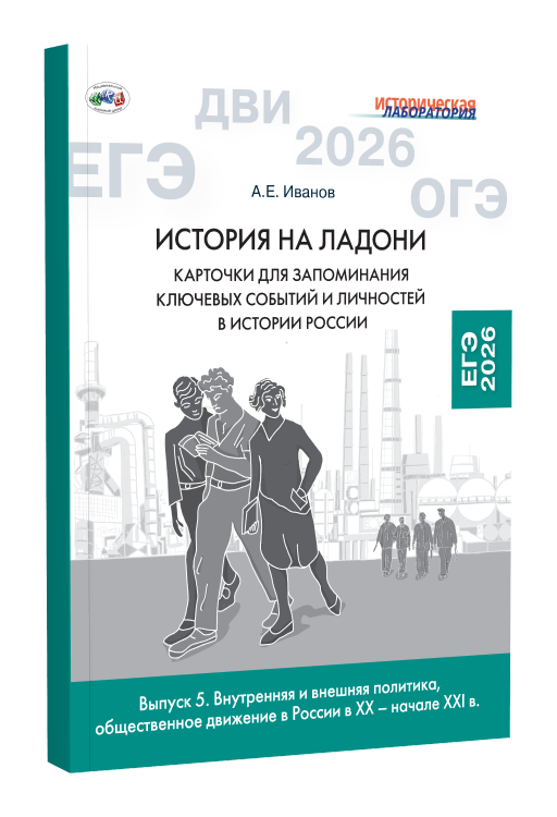 История на ладони: карточки для запоминания ключевых событий и личностей в истории России. Выпуск 5. Внутренняя и внешняя политика, общественное движение в России в XX – начале XXI в.