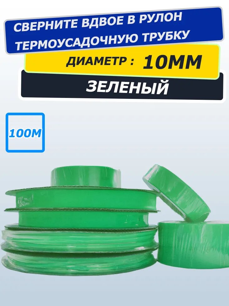 Термоусадочная трубка 2: 1, диаметр 10 мм, 100 метров в рулоне, зеленая