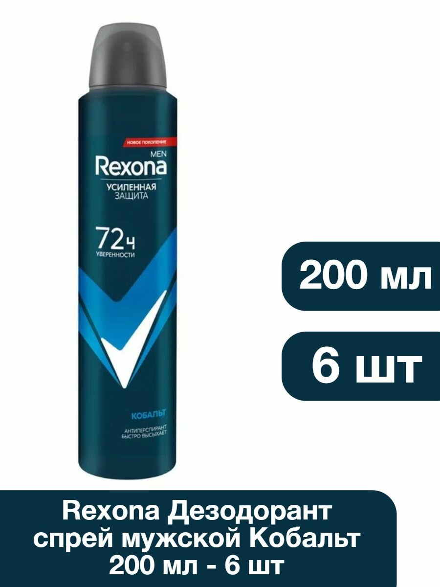 Rexona Дезодорант спрей мужской Кобальт 200 мл - 6 шт