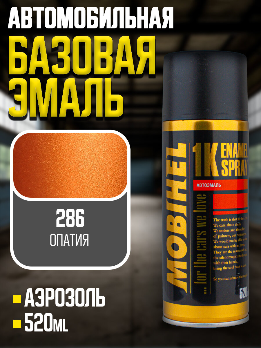 Аэрозольная краска MOBIHEL в баллончике 520 мл. Базовая эмаль 286 Опатия