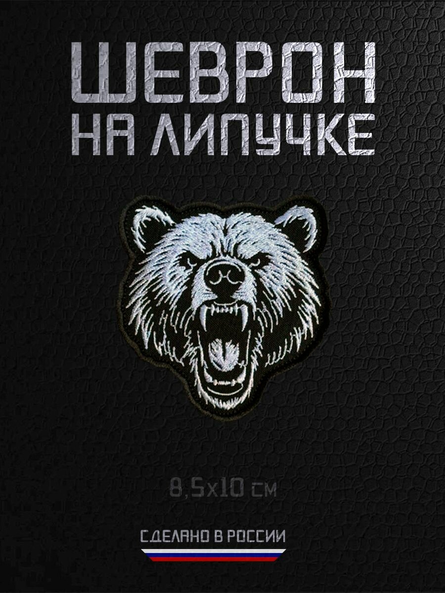 Шеврон военный на липучке нашивка Медведь