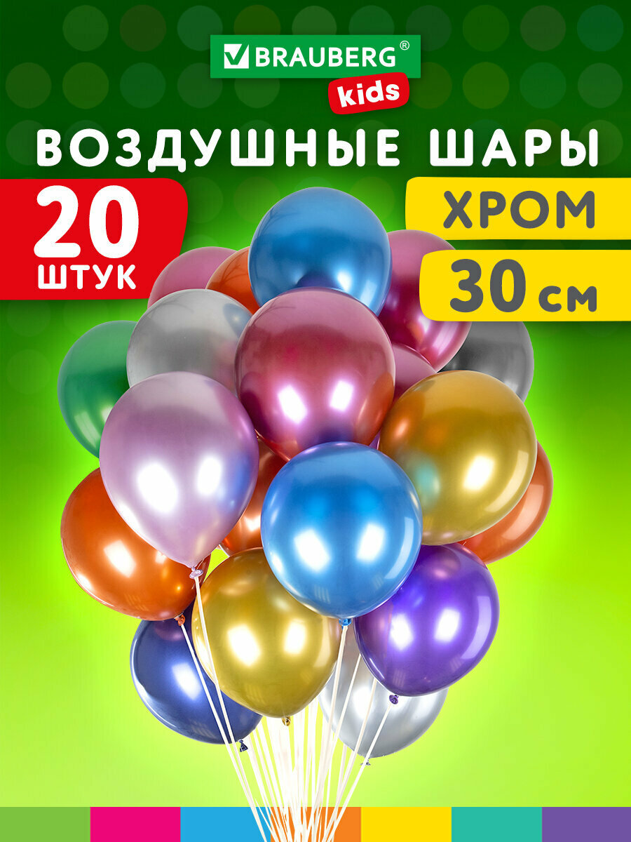 Шары воздушные разноцветные 30 см, 20 штук, Хром, ассорти, Brauberg Kids, 591887
