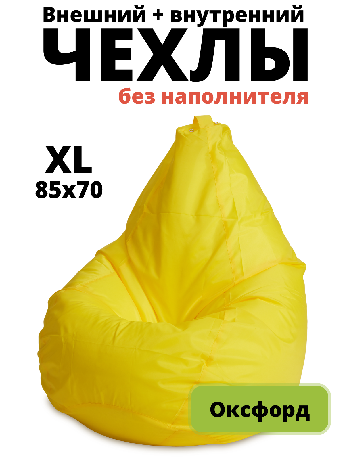 Комплект чехлов «Груша» XL, оксфорд, Желтый (2шт.)