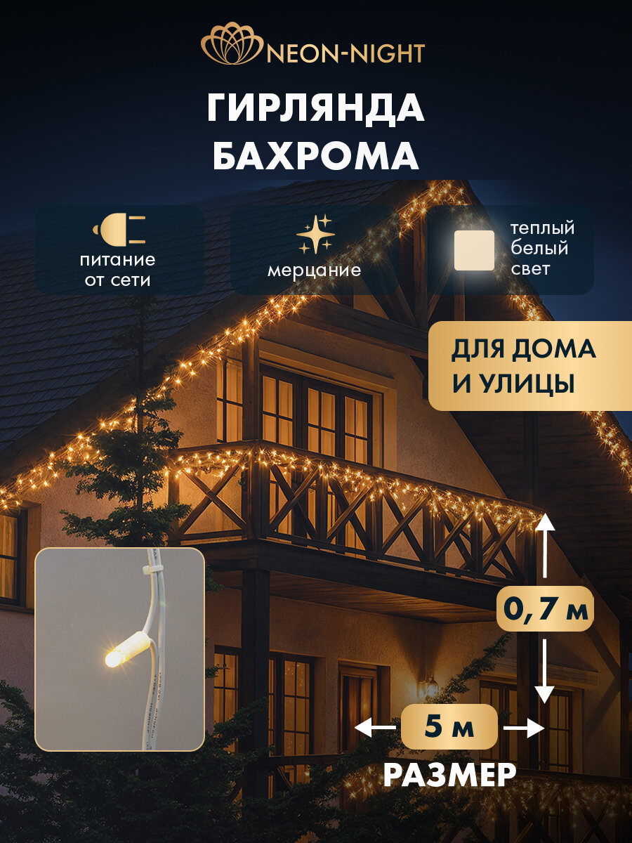 Гирлянда уличная NEON-NIGHT Бахрома 5х0,7 м, 152 LED, тепло-белое свечение, эффект мерцания, IP67