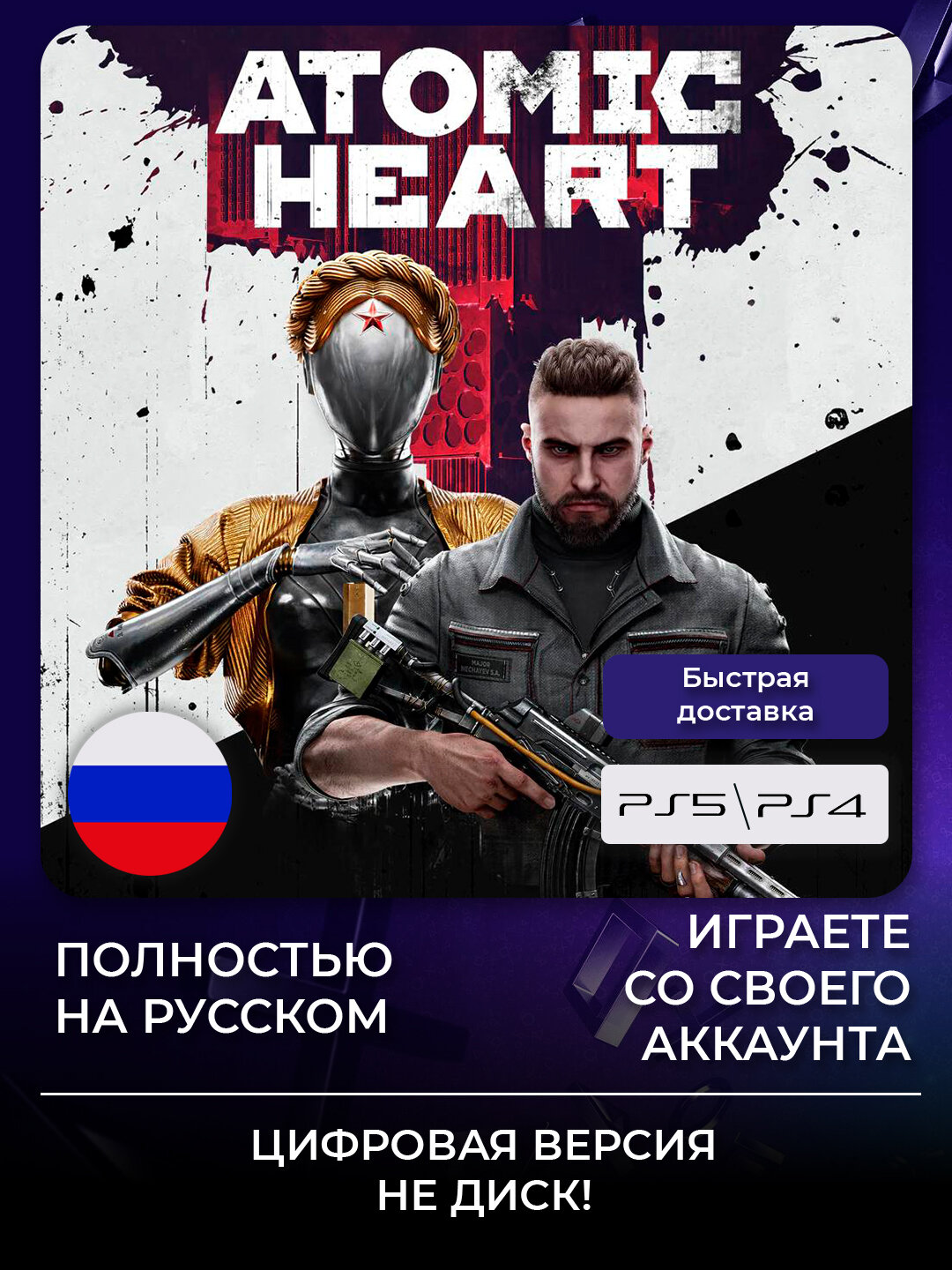 Игра Atomic Heart - Standard Edition для PlayStation PS4, PS5