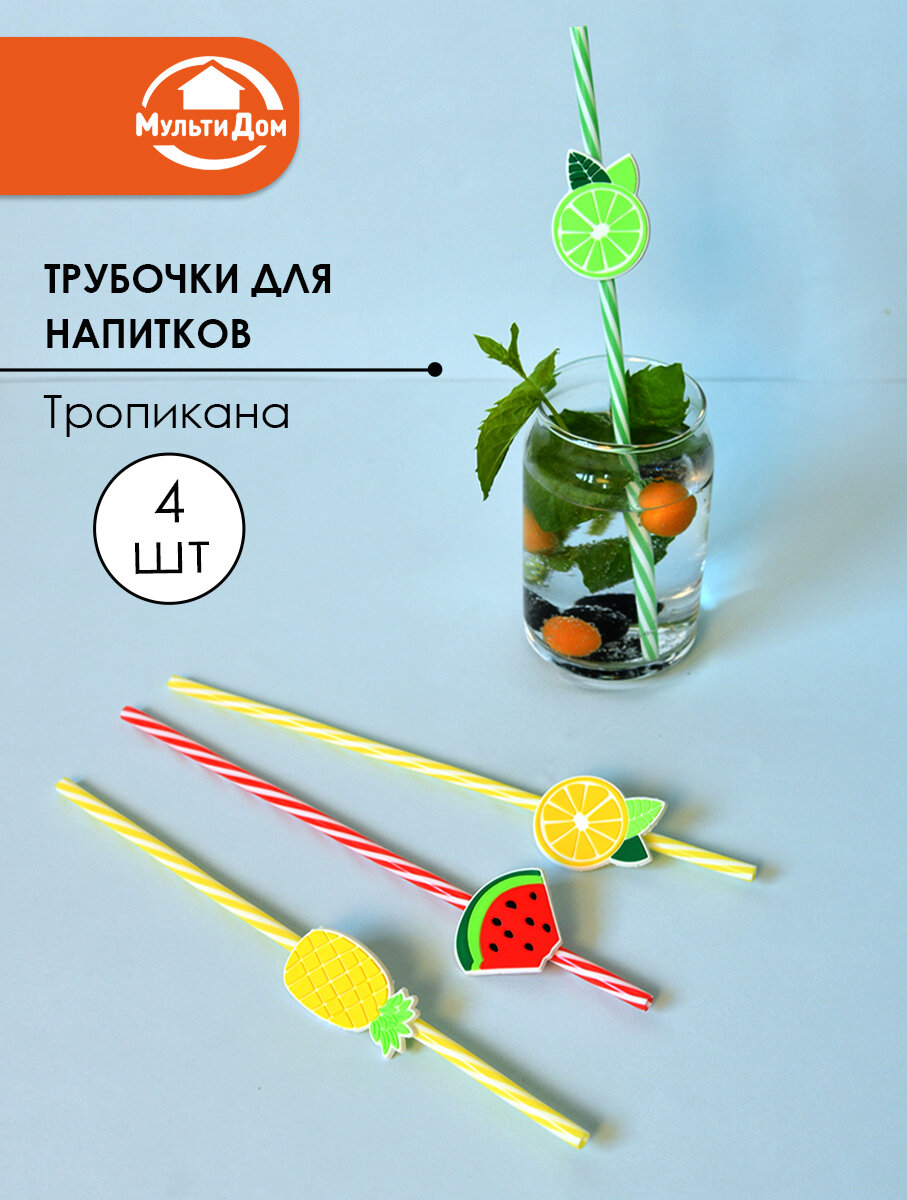Трубочки для коктейля "Тропикана" 4 штуки длина 23 см диаметр 0,6 см