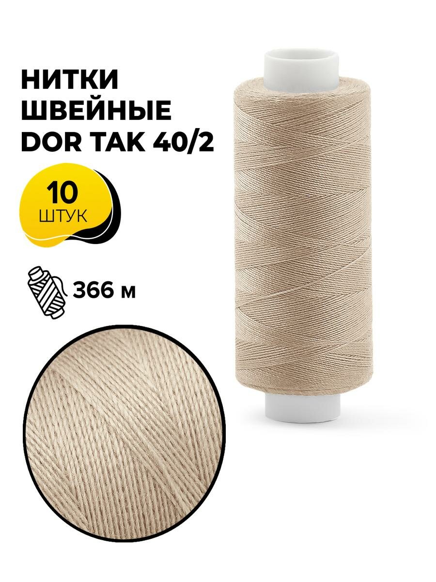 Нитки для шитья и швейных машин Dor Tak 40/2 набор нитей Дор Так намотка 400 ярд (366 м)