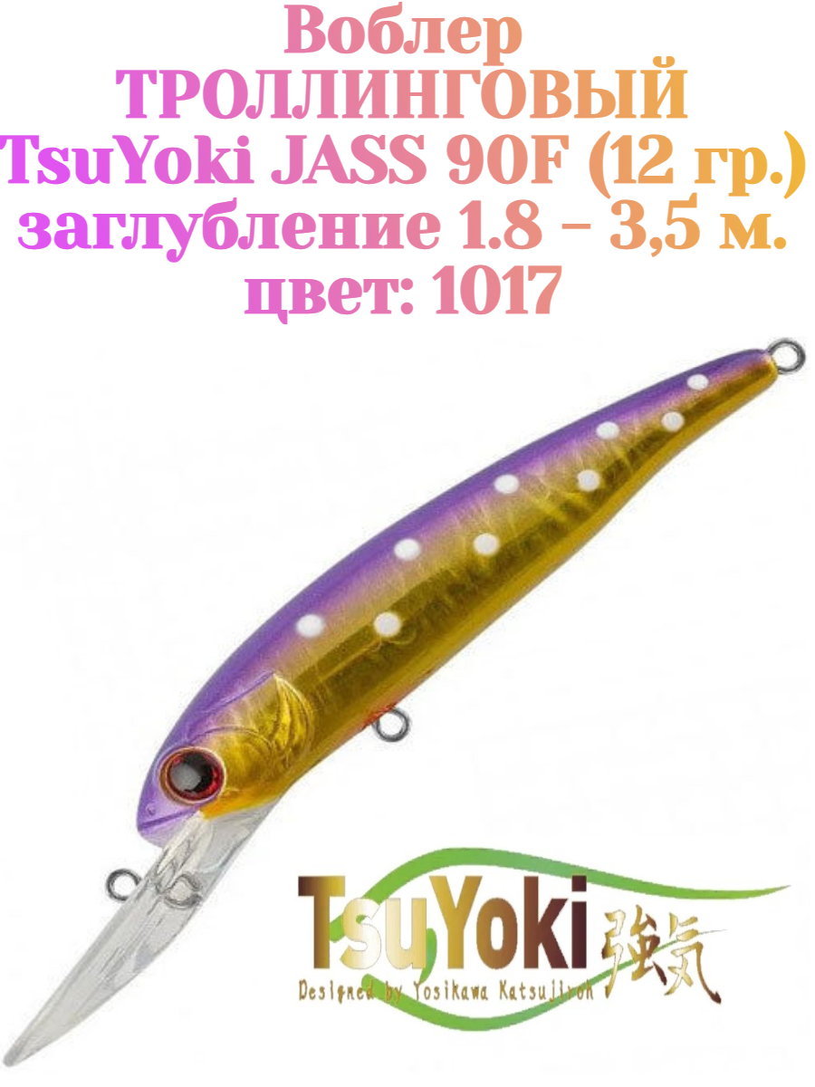 Воблер TsuYoki JASS 90F цвет 1017 вес 12 гр, заглубление - 1.8 - 3,5 м. плавающий