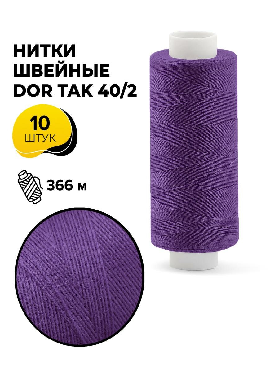 Нитки для шитья и швейных машин Dor Tak 40/2 набор нитей Дор Так намотка 400 ярд (366 м)