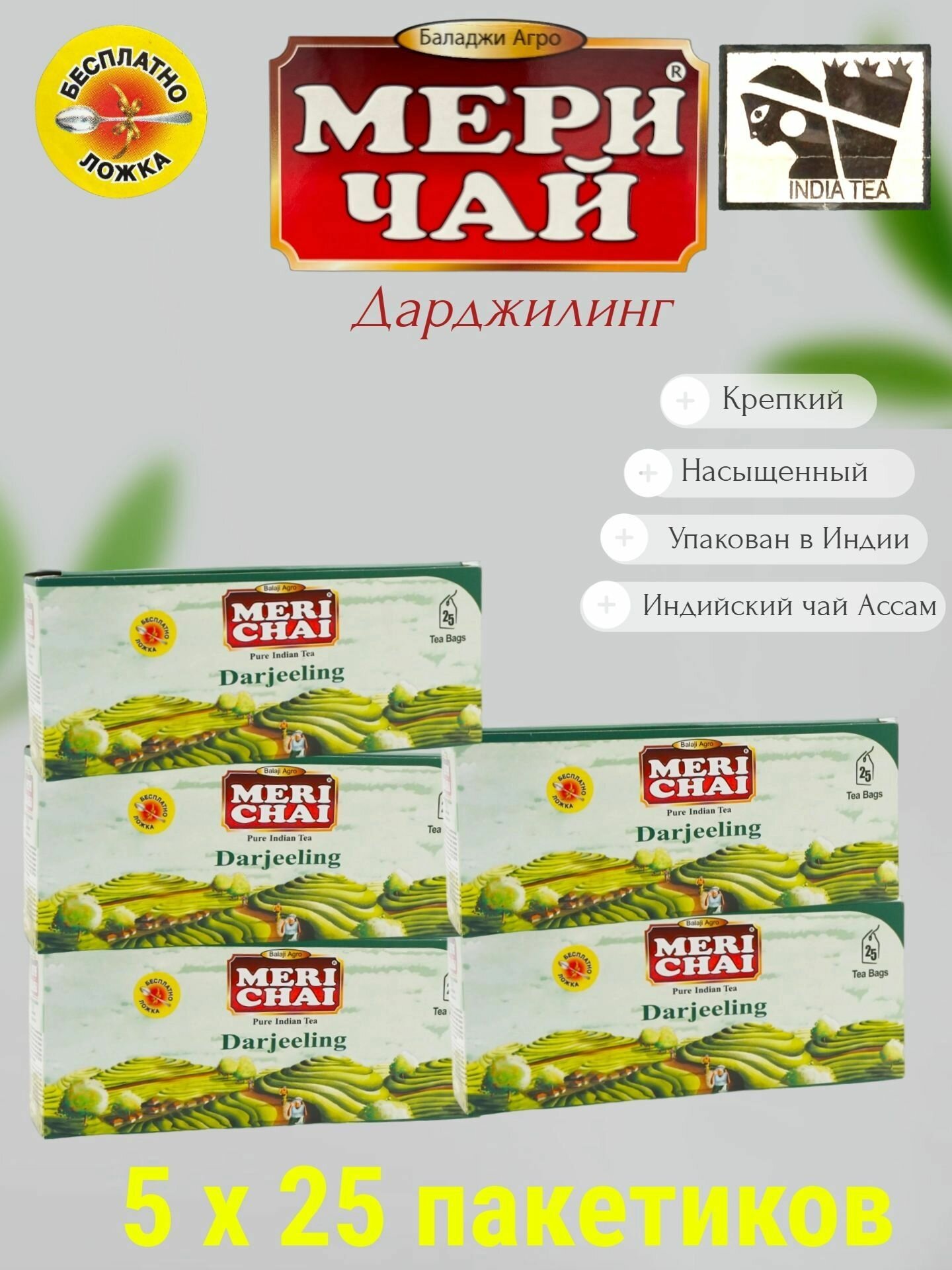 Мери Чай Дарджилинг в пакетиках 25 пак. 5 шт.