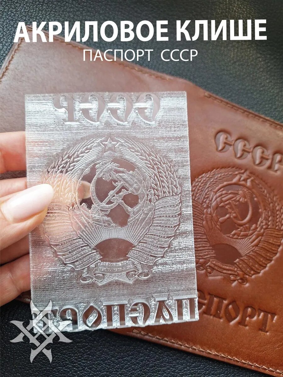 Клише штамп для холодного тиснения по коже "Паспорт СССР" из акрила, 7х10.5 см, толщина 5 мм