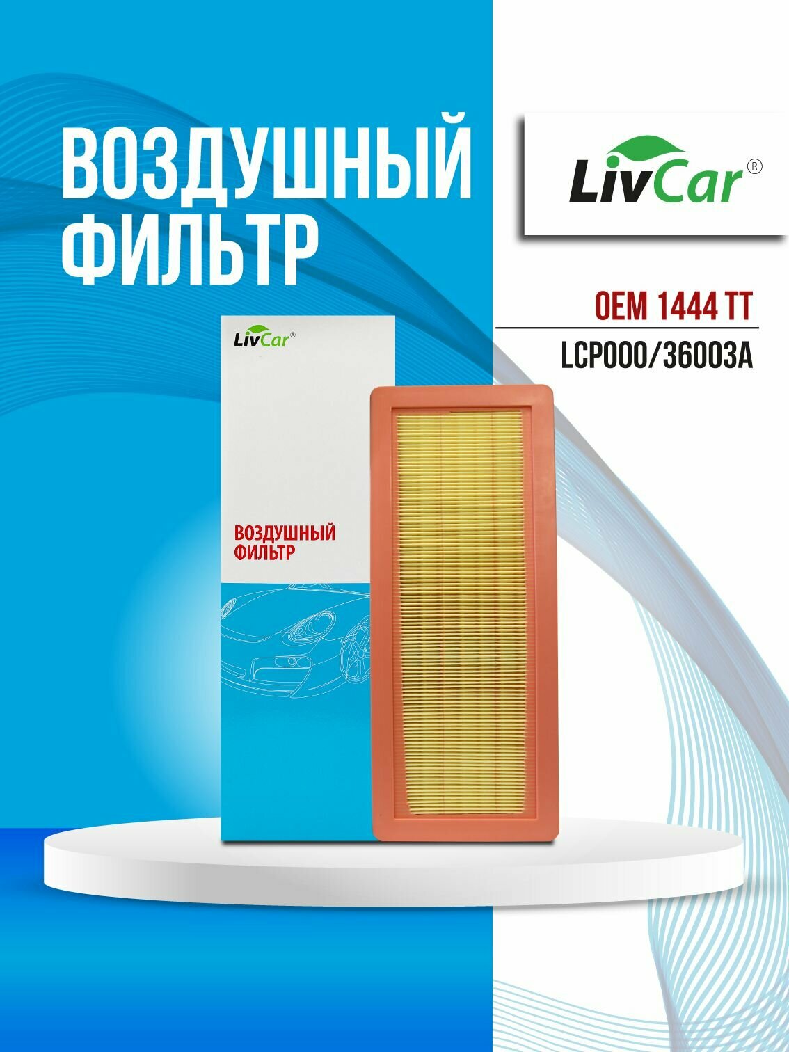 Фильтр воздушный LivCar OEM 1444 TT для CITROEN PEUGEOT, арт. LCP000/36003A