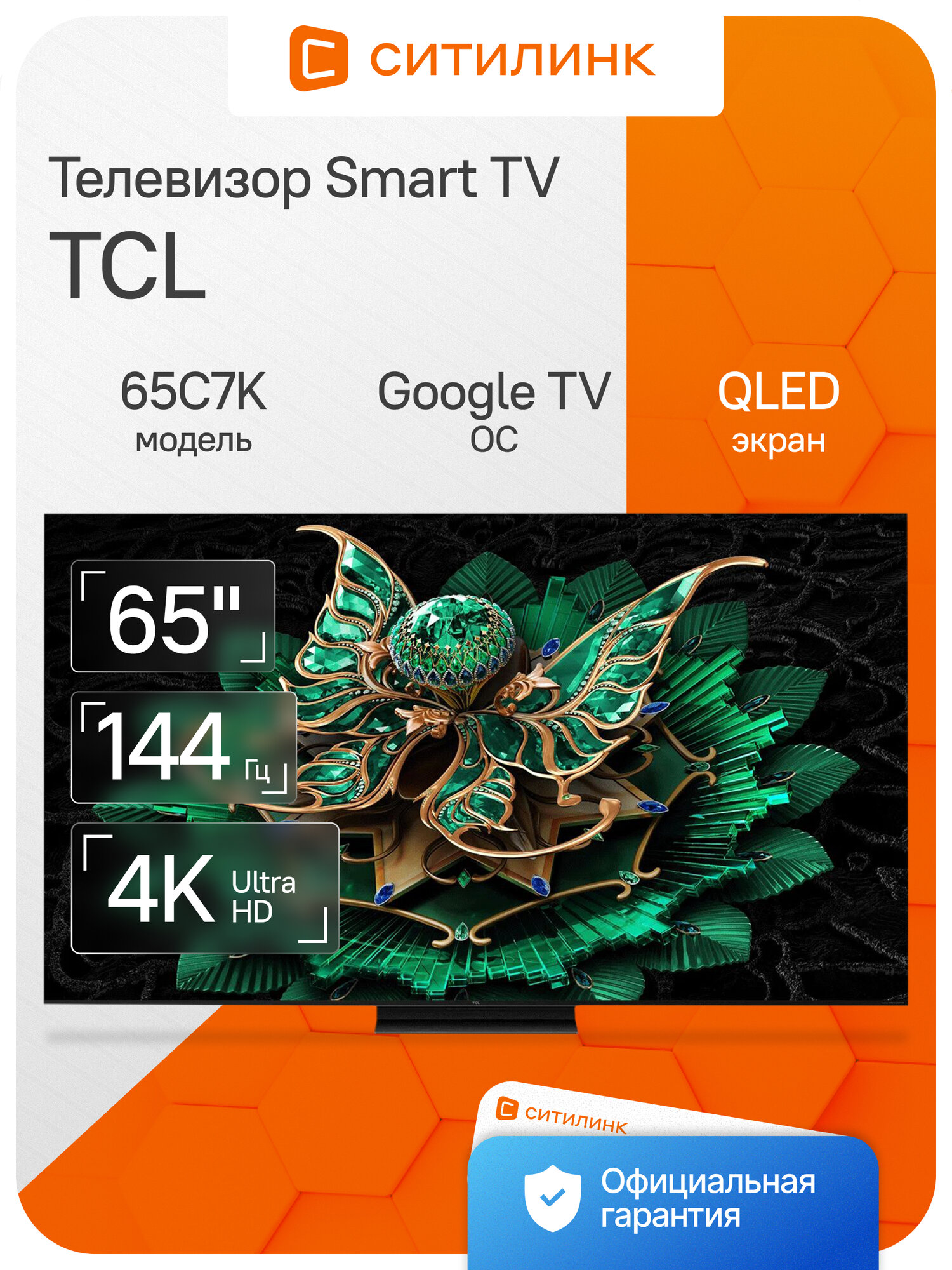 Телевизор TCL C7K, Smart TV, 65", 4K, mini-LED, чёрный