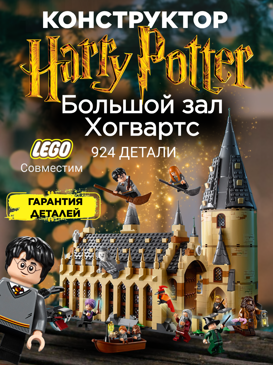 Конструктор детский Гарри Поттер "Большой зал Хогвартса", 924 детали ,10 фигурок, конструктор детский Harry Potter