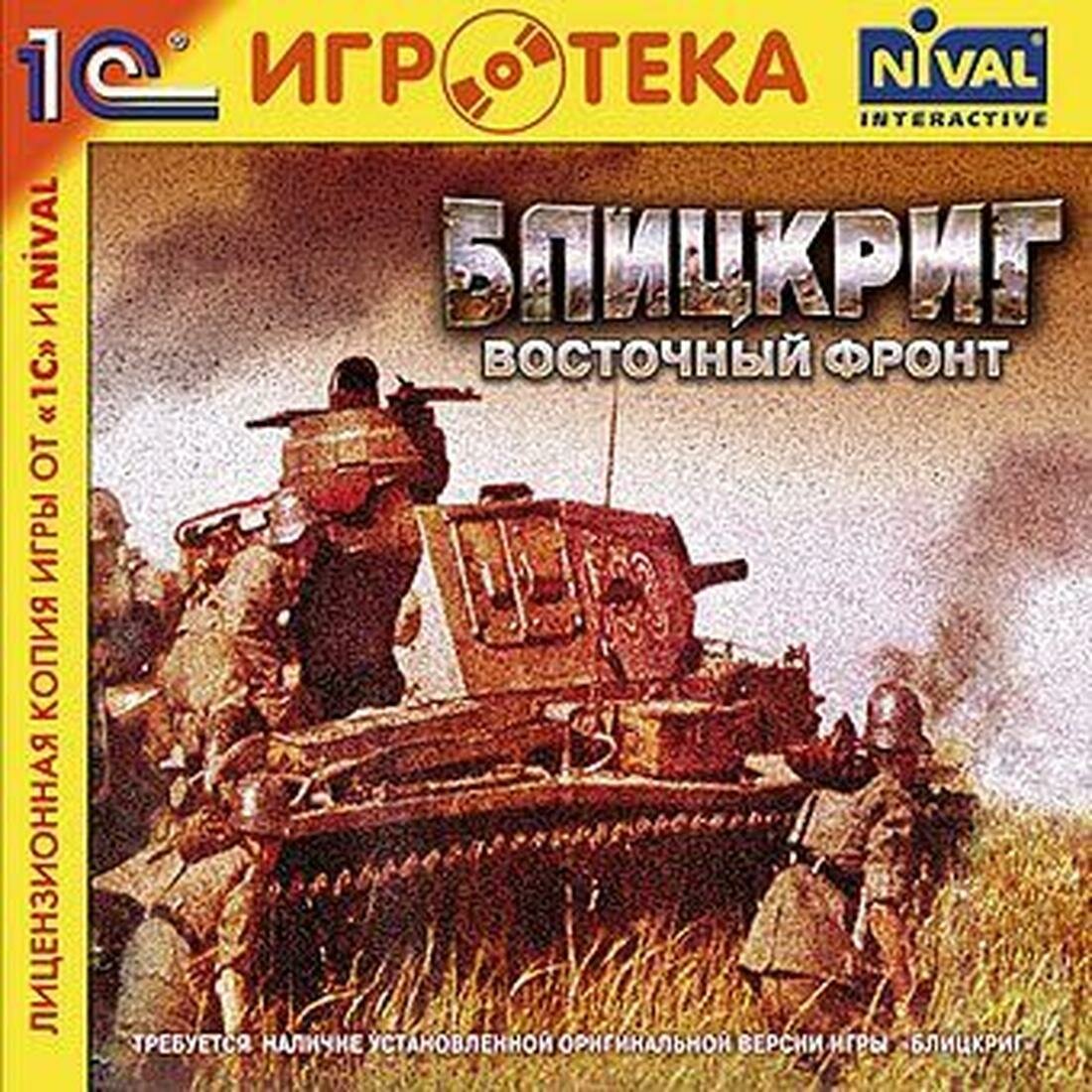 Диск с игрой Блицкриг Восточный Фронт (русская версия) для пк лицензия