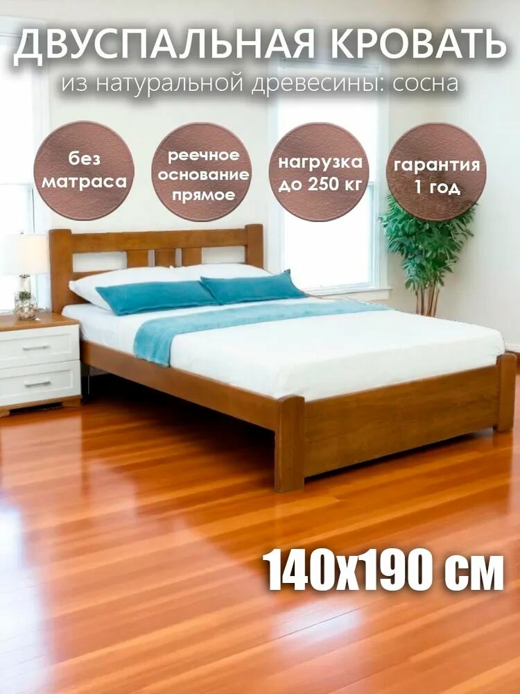 Двуспальная кровать Брайтон из натуральной древесины: сосна 140х190 см