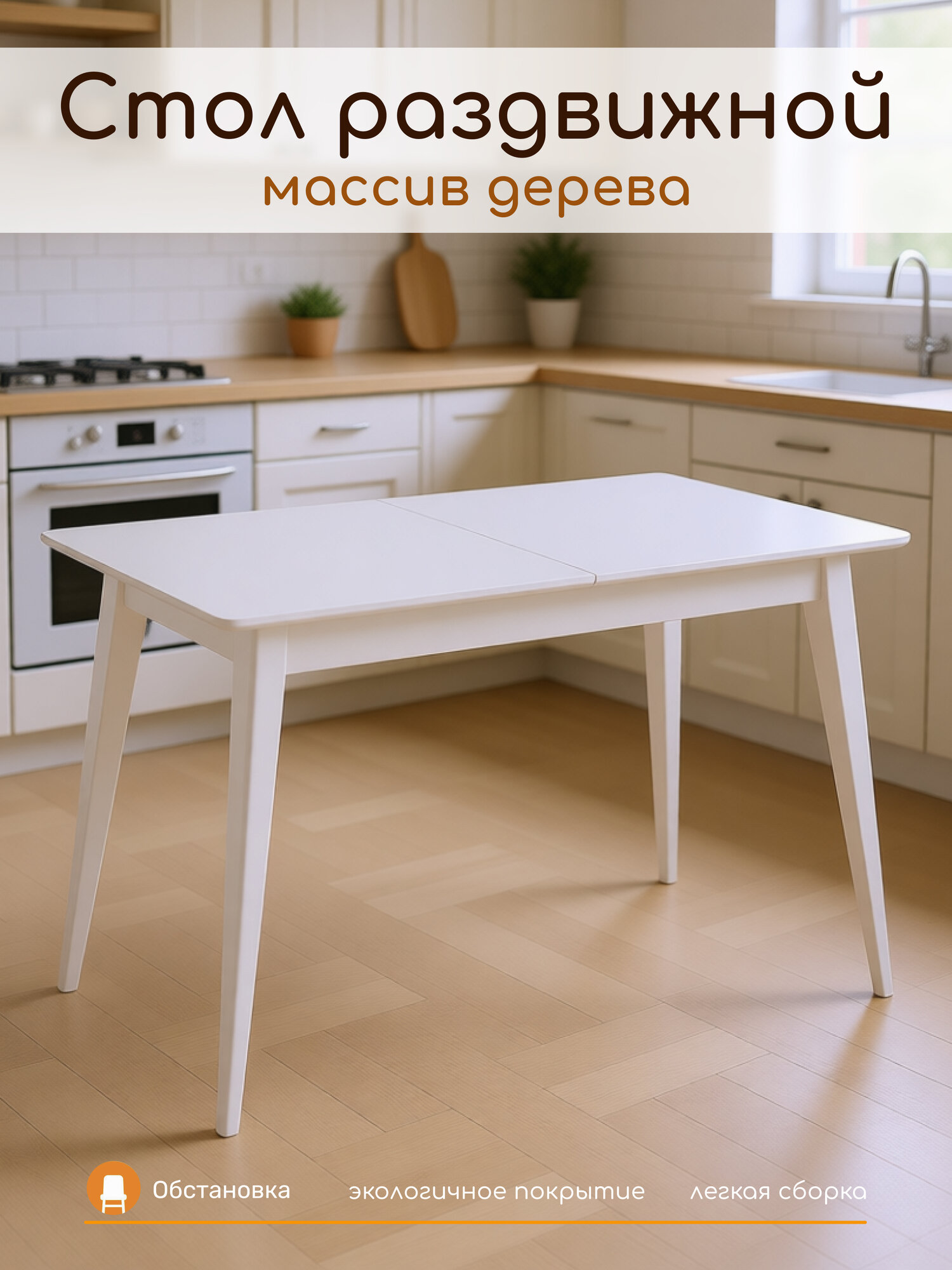 Стол обеденный раздвижной деревянный отиум 1, цвет белый матовый