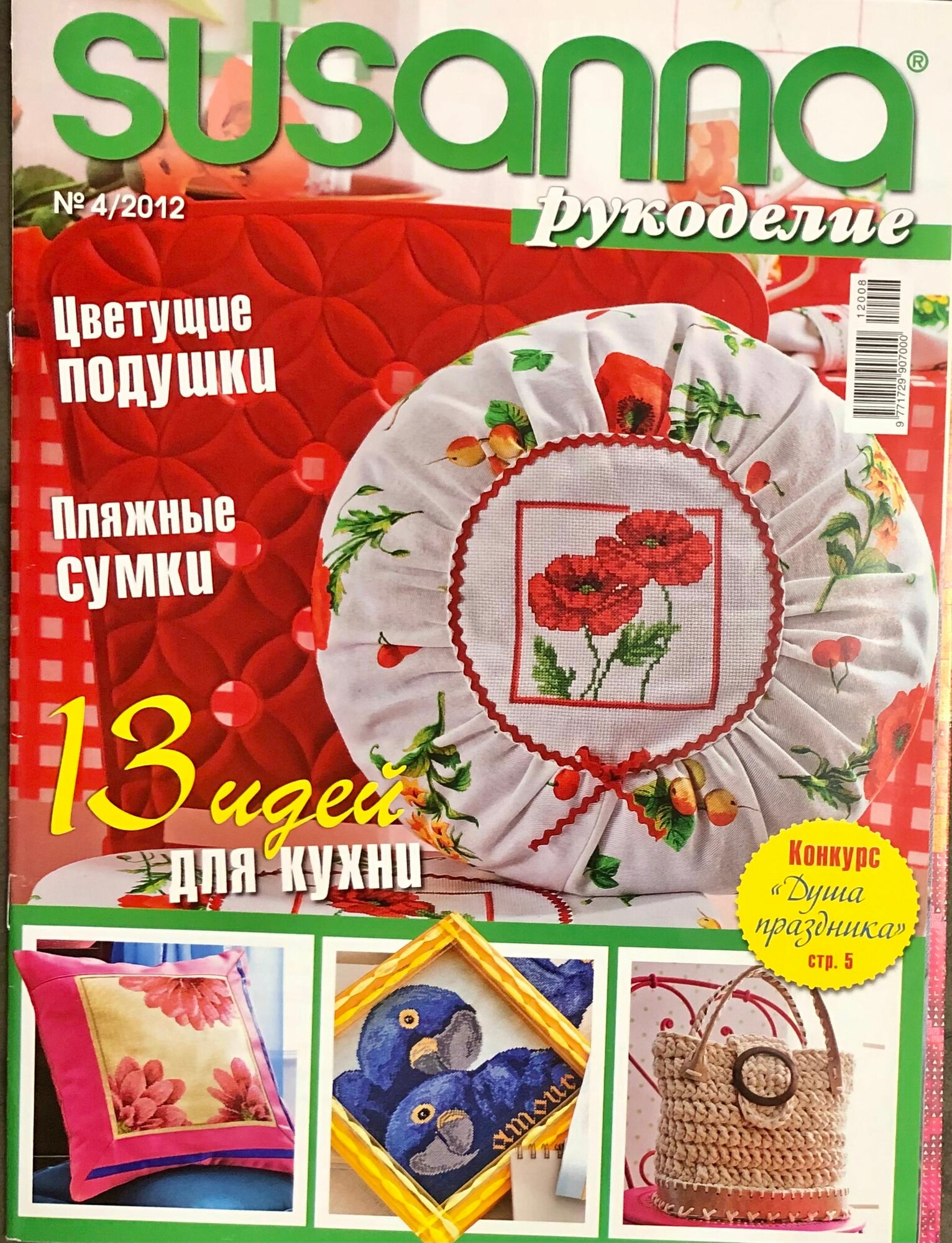 Журнал Susanna Сюзанна рукоделие 4 2012 год пэчворк вышивка бисер # 36