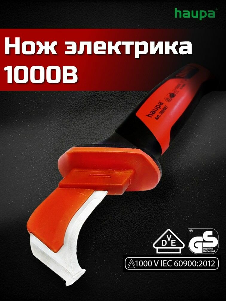 Нож электрика Haupa, с лезвием в форме крюка