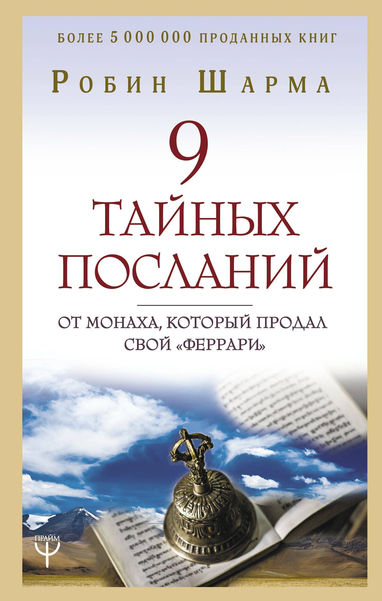 9 тайных посланий от монаха, который продал свой «феррари» (Робин Шарма)