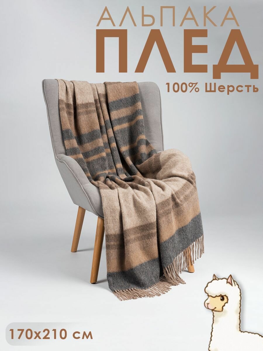 Плед Incalpaca 2 спальный, 55% шерсть альпака 45% шерсть мериноса, Перу