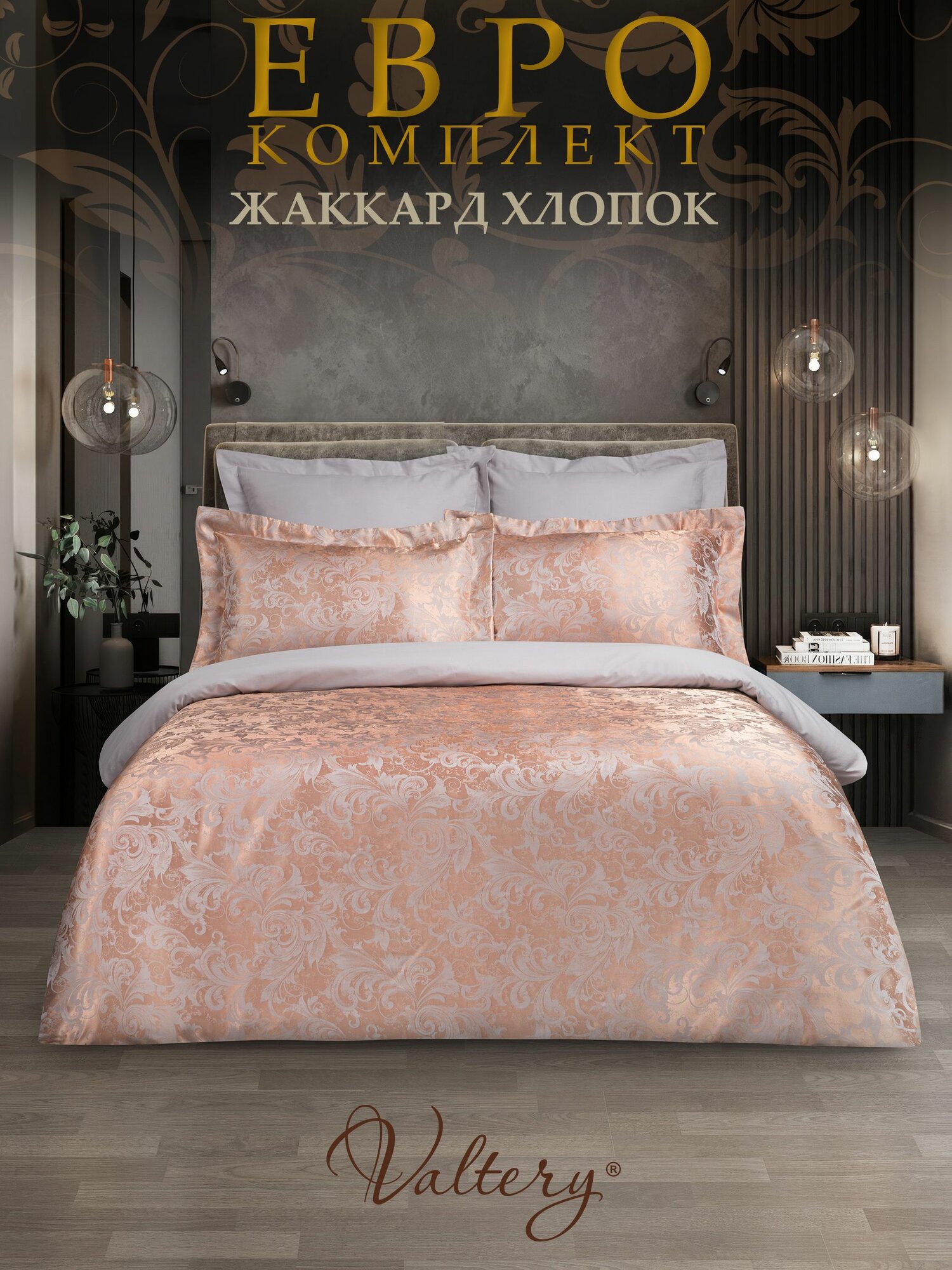 Постельное белье текстильное Вальтери, евро, сатин-жаккард, хлопок