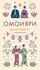 Омоияри