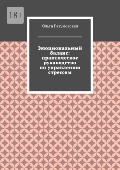 Эмоциональный баланс: практическое руководство по управлению стрессом [Цифровая книга]