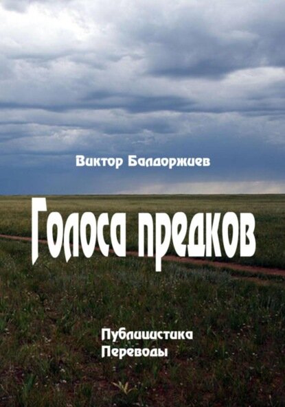 Голоса предков [Цифровая книга]