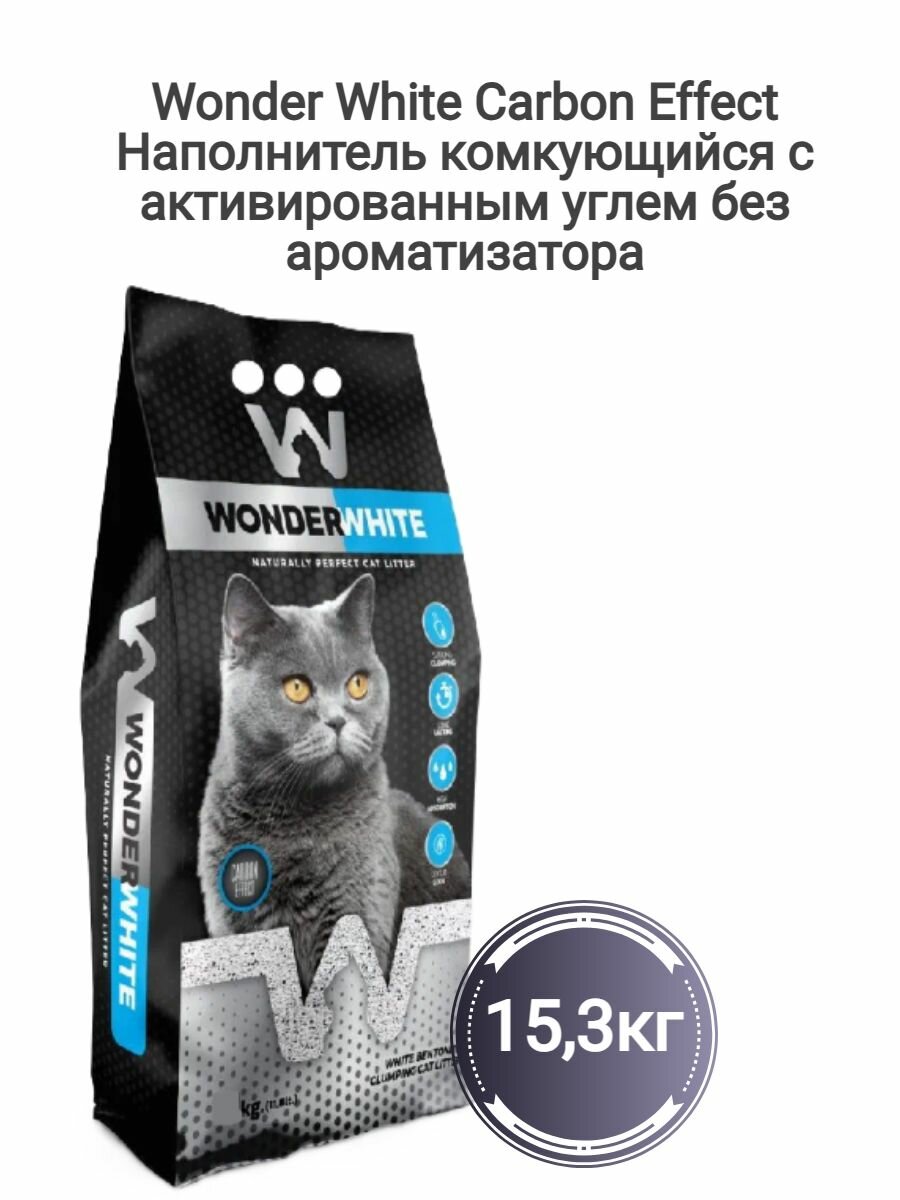 Wonder White Carbon Effect Наполнитель комкующийся c активированным углем без ароматизатора 15,3кг