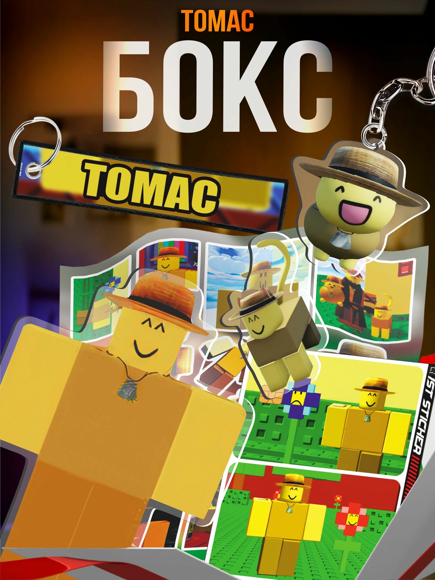 Подарочный бокс happy world with happy people Томас